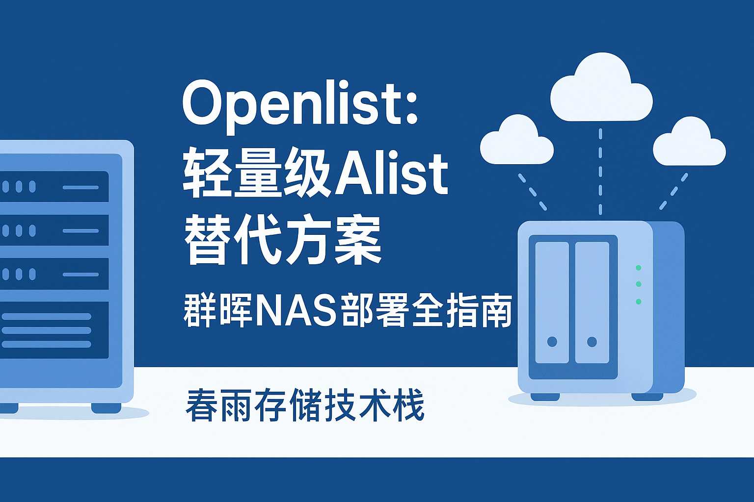 群晖NAS安装Openlist教程：一款轻量、高效的Alist替代方案 - 春雨存储技术栈